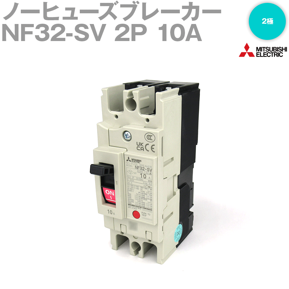 【楽天市場】三菱電機 NF32-SV 2P 10A (ノーヒューズブレーカー) (2極) (AC/DC) NN：ANGEL HAM SHOP ...
