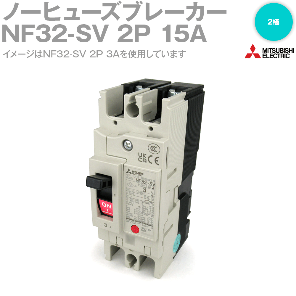 【楽天市場】三菱電機 NF32-SV 2P 15A (ノーヒューズブレーカー) (2極) (AC/DC) NN：ANGEL HAM SHOP ...