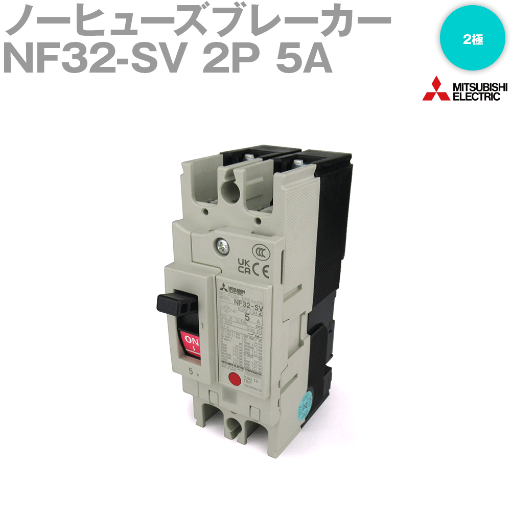 【楽天市場】三菱電機 NF32-SV 2P 5A (ノーヒューズブレーカー) (2極) (AC/DC) NN：ANGEL HAM SHOP JAPAN