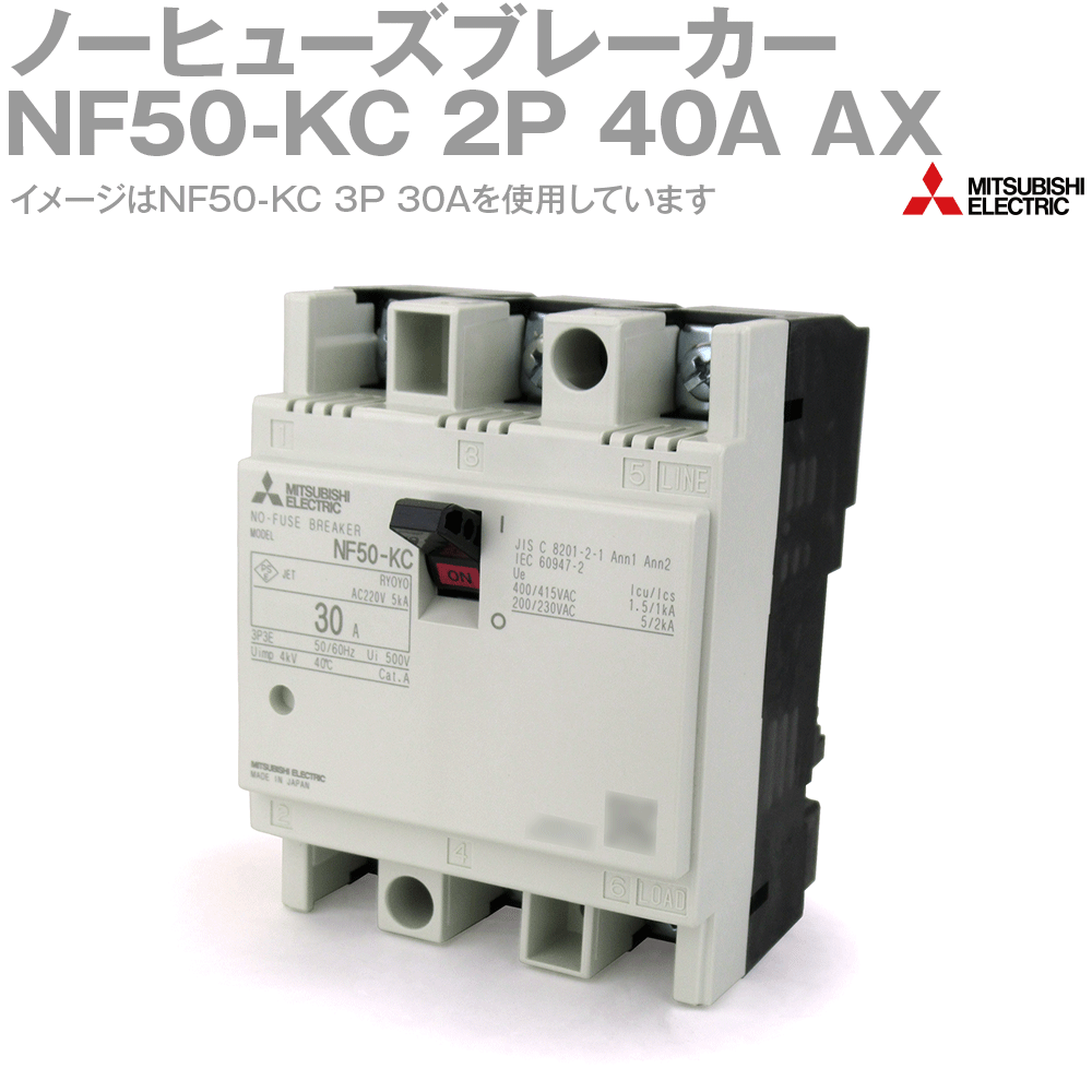【楽天市場】三菱電機 NF50-KC 2P 40A AX NN：ANGEL HAM SHOP JAPAN