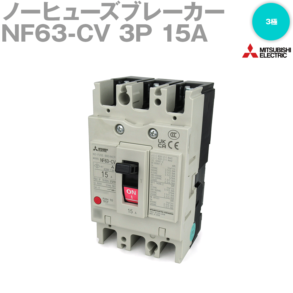 【楽天市場】三菱電機 NF63-CV 3P 15A ノーヒューズブレーカー フレーム:50A 3極 NN：ANGEL HAM SHOP JAPAN