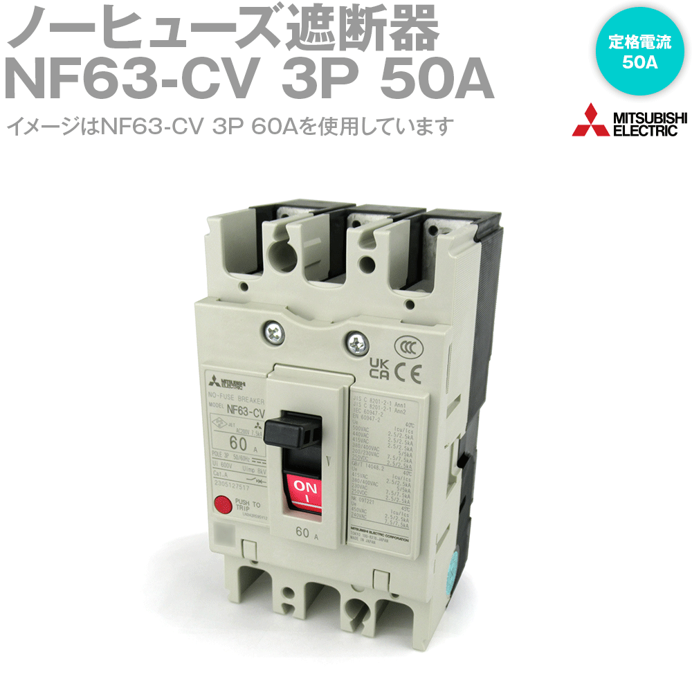 【楽天市場】三菱電機 NF63-CV 3P 50A ノーヒューズブレーカー フレーム:50A 3極 NN：ANGEL HAM SHOP JAPAN