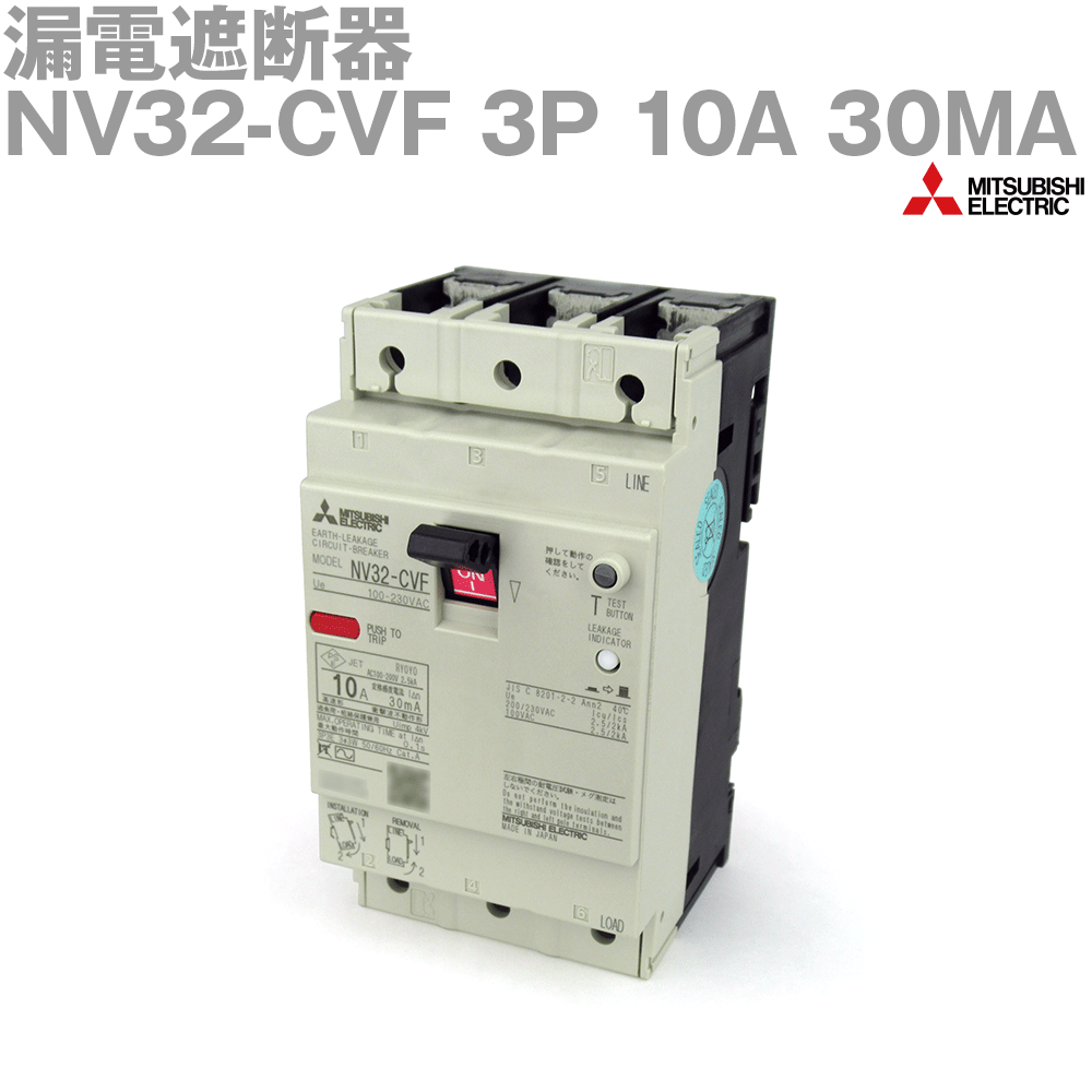 【楽天市場】三菱電機 NV32-CVF 3P 10A 30MA 漏電遮断器 経済品 F Style NV-Cクラス NN：ANGEL HAM SHOP JAPAN