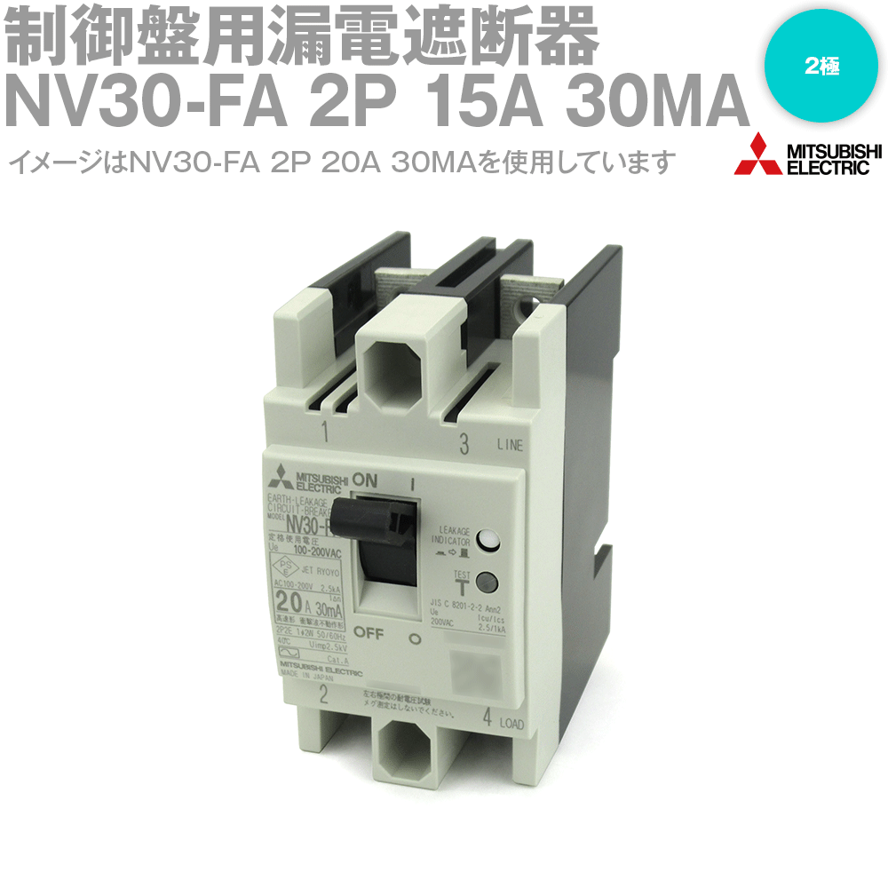 【楽天市場】三菱電機 NV30-FA 2P 15A 30MA 制御盤用漏電遮断器 フレーム:30A 2極 NN：ANGEL HAM SHOP JAPAN