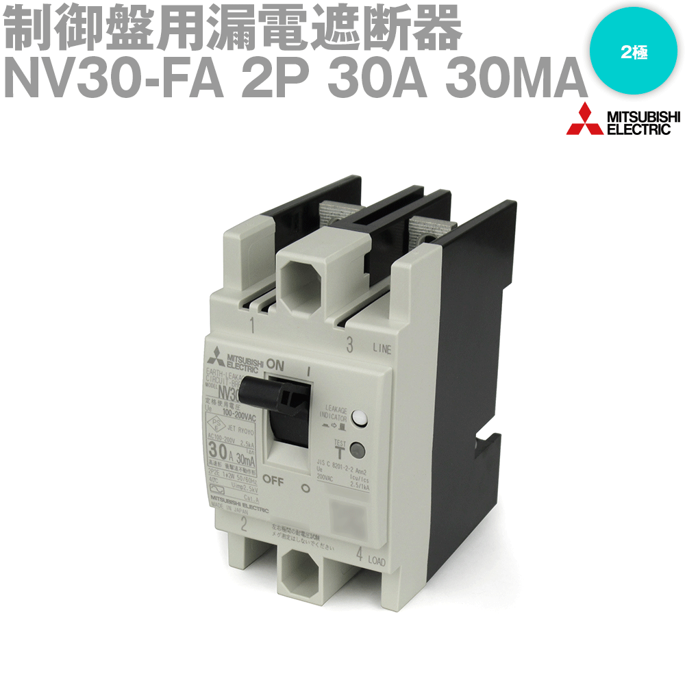【楽天市場】三菱電機 NV30-FA 2P 30A 30MA 制御盤用漏電遮断器 フレーム:30A 2極 NN：ANGEL HAM SHOP JAPAN