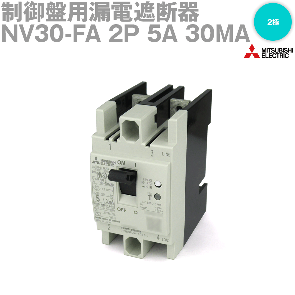 【楽天市場】三菱電機 NV30-FA 2P 5A 30MA 制御盤用漏電遮断器 フレーム:30A 2極 NN：ANGEL HAM SHOP JAPAN