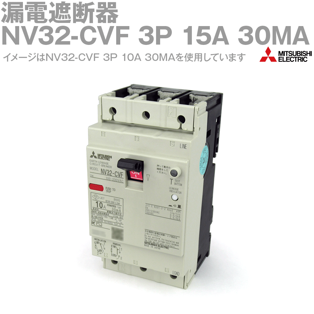 【楽天市場】三菱電機 NV32-CVF 3P 15A 30MA 漏電遮断器 経済品 3極 NN：ANGEL HAM SHOP JAPAN