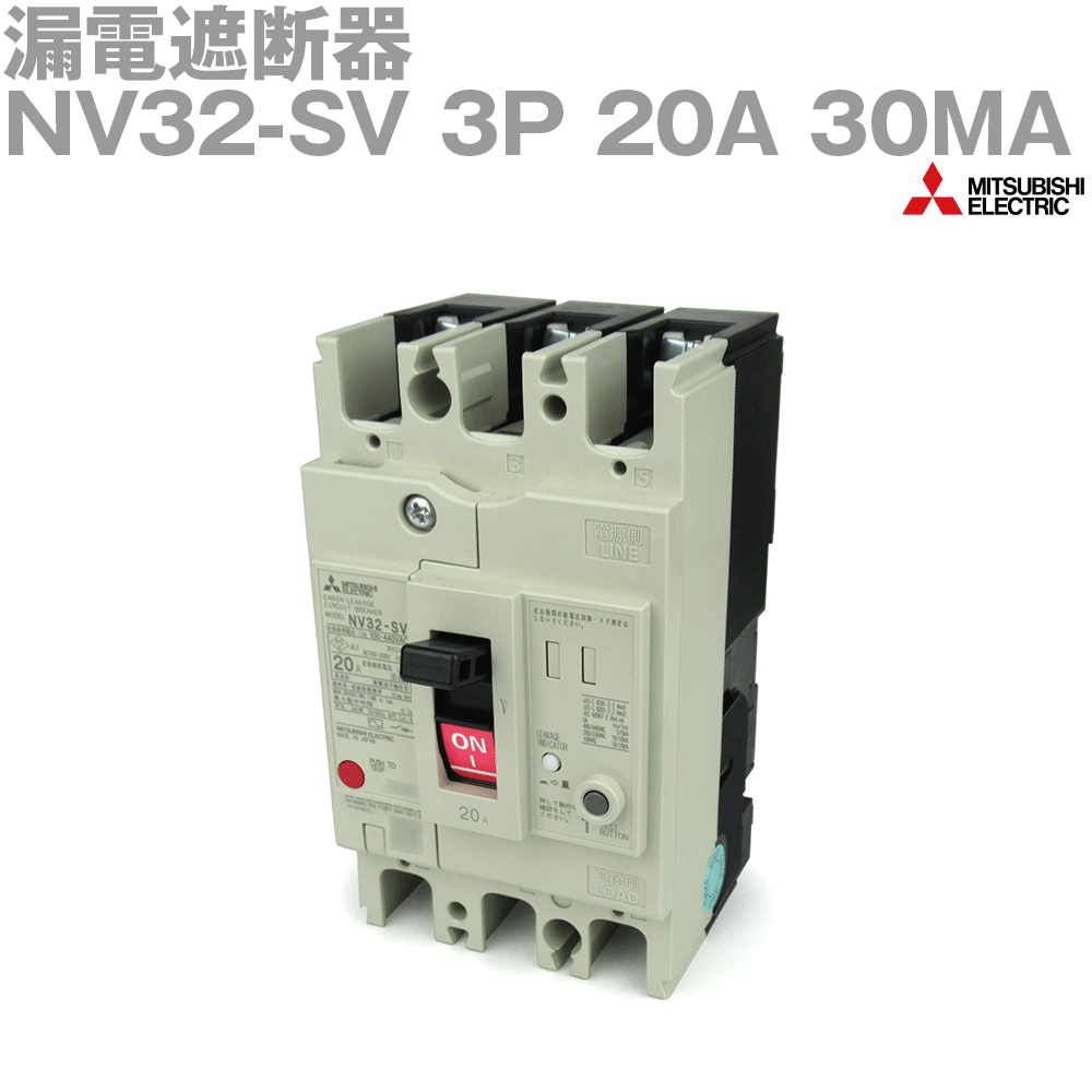 【楽天市場】三菱電機 NV32-SV 3P 20A 30MA 漏電遮断器 3極 フレーム:30A NN：ANGEL HAM SHOP JAPAN