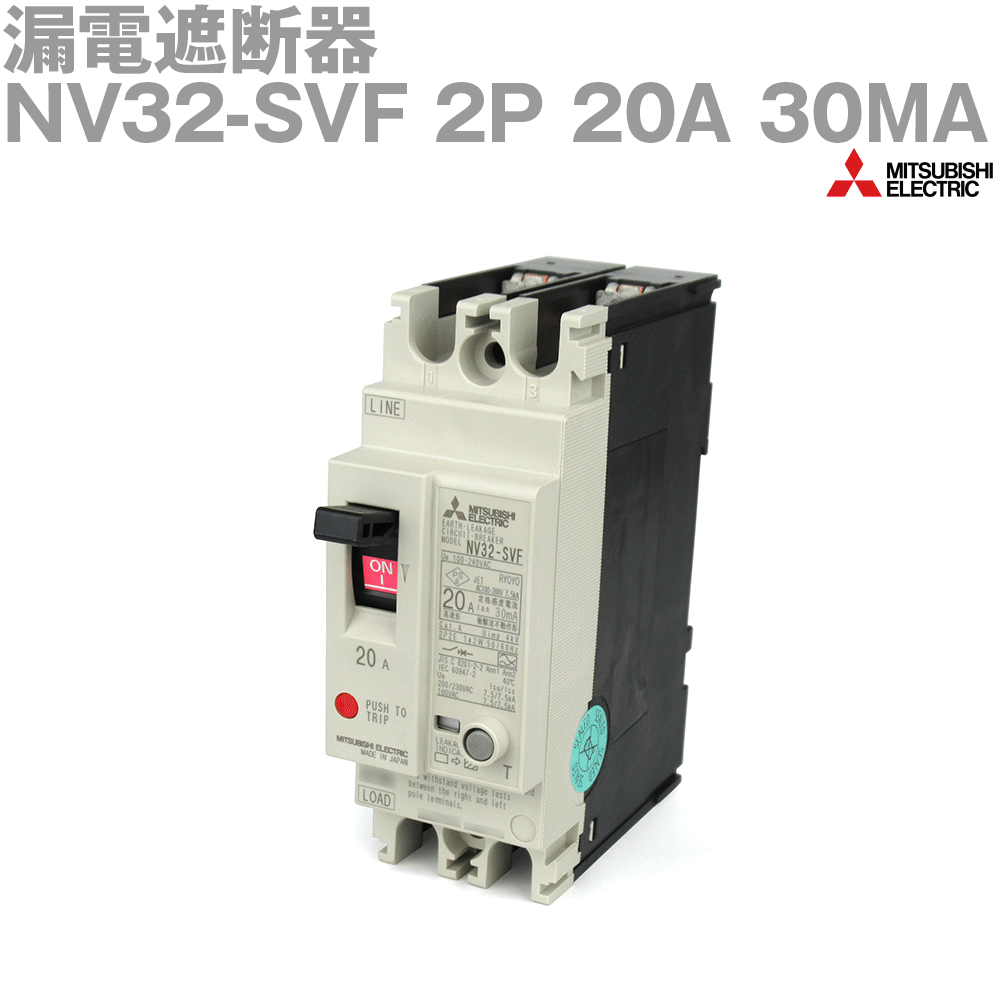 【楽天市場】三菱電機 NV32-SVF 2P 30A 30MA 漏電遮断器 2極 高速形 フレーム:30A NN：ANGEL HAM SHOP JAPAN