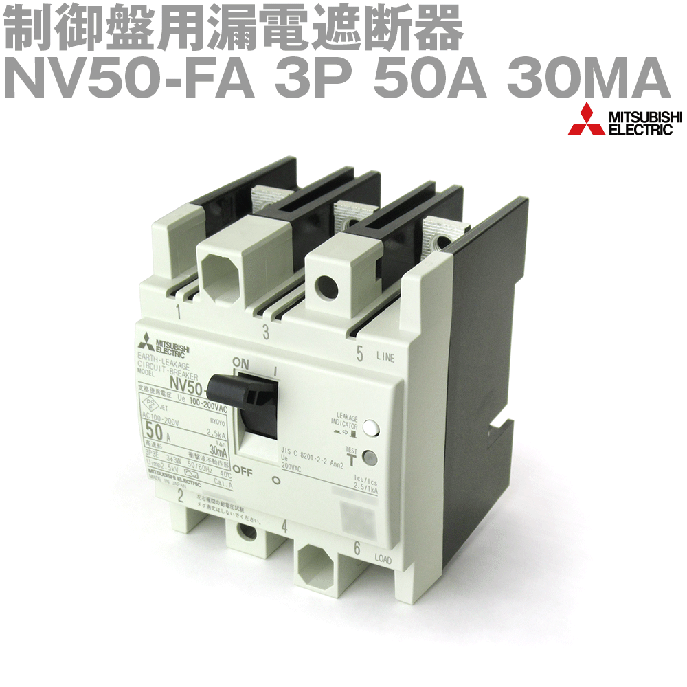 【楽天市場】三菱電機 NV50-FA 3P 50A 30MA 制御盤用漏電遮断器 フレーム:50A 3極 NN：ANGEL HAM SHOP JAPAN