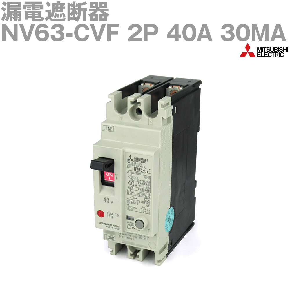 【楽天市場】三菱電機 NV63-CVF 2P 40A 30MA 2極 (漏電遮断器) (高速形) NN：ANGEL HAM SHOP JAPAN