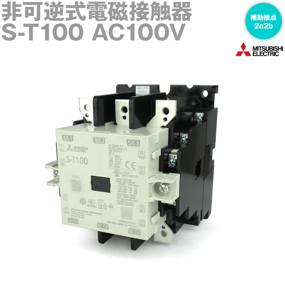 【楽天市場】三菱電機 S-T100 AC100V 非可逆式電磁接触器 補助接点2a2b サージ吸収機能内蔵 NN：ANGEL HAM SHOP ...