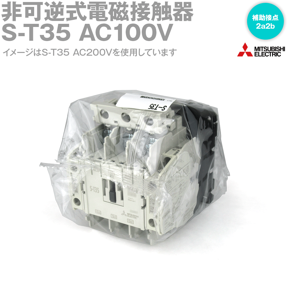 【楽天市場】三菱電機 S-T35 AC100V 非可逆式電磁接触器 (補助接点2a2b) NN：ANGEL HAM SHOP JAPAN