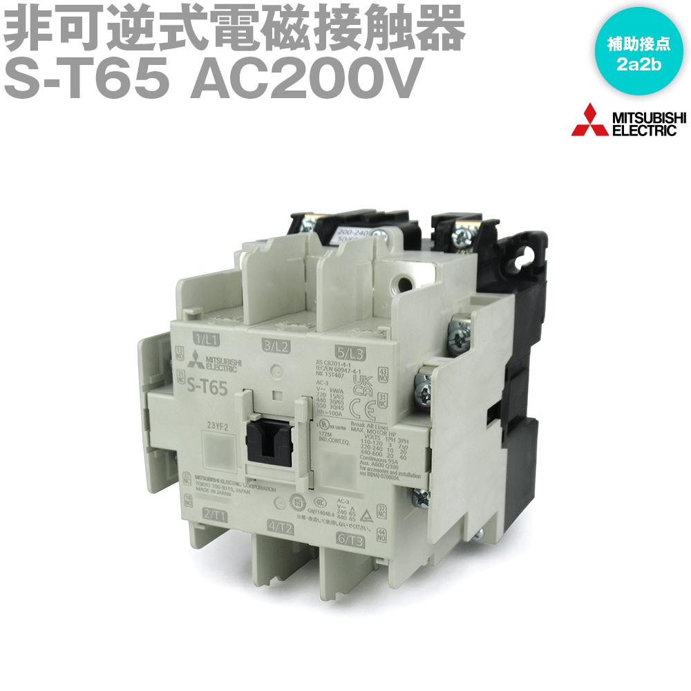 【楽天市場】三菱電機 S-T65 AC200V 非可逆式電磁接触器 (補助接点2a2b サージ吸収機能内蔵) NN：ANGEL HAM ...