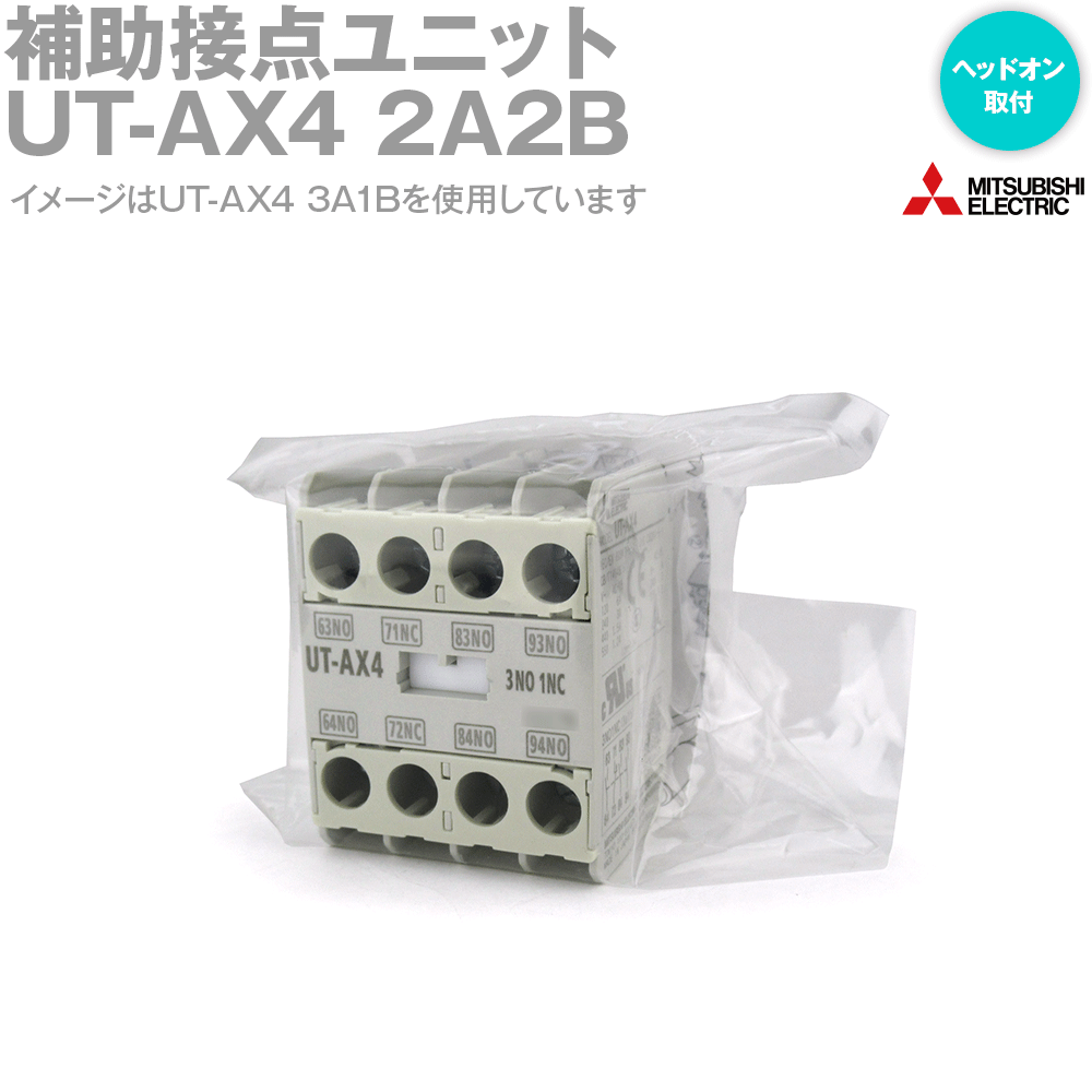 【楽天市場】三菱電機 UT-AX4 2A2B 補助接点ユニット (ヘッドオン取付) (2a2b) (ツイン接点) NN：ANGEL HAM SHOP JAPAN