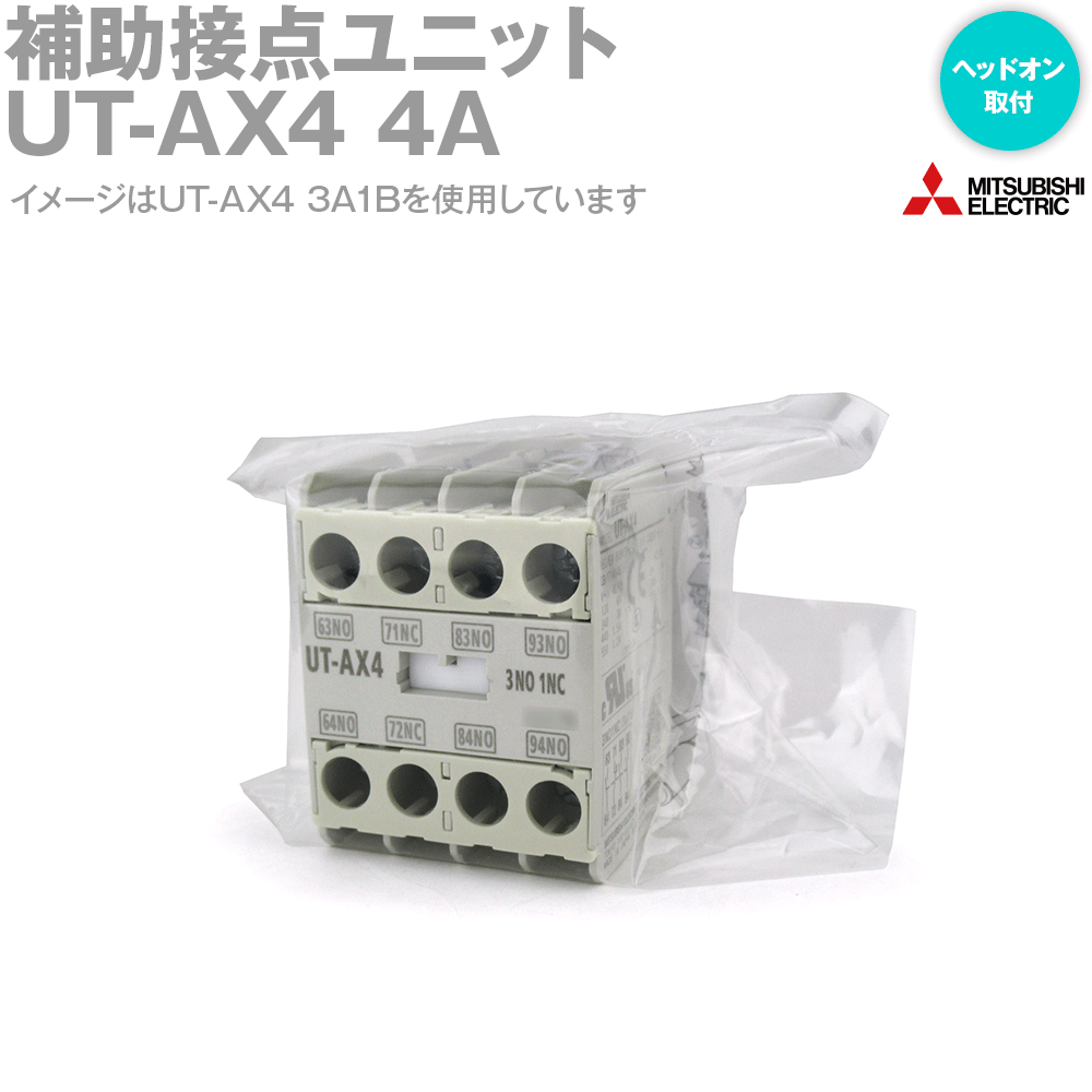 【楽天市場】三菱電機 UT-AX4 4A 補助接点ユニット (ヘッドオン取付) (4a) (ツイン接点) NN：ANGEL HAM SHOP JAPAN