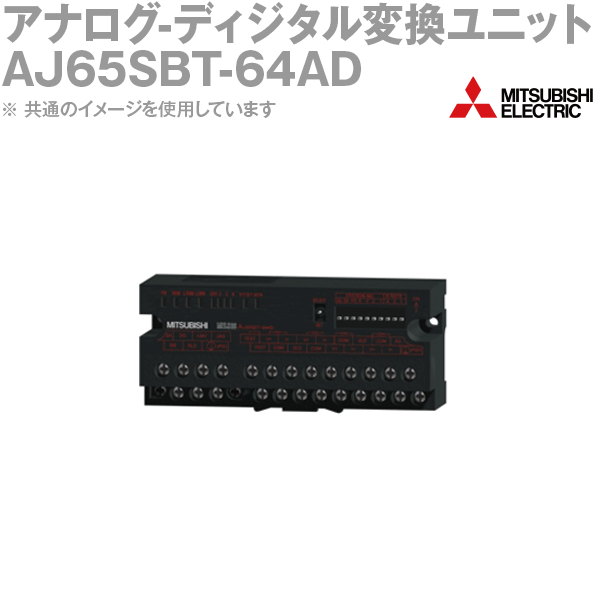 【楽天市場】三菱電機 AJ65SBT-64AD CC-Linkアナログ−ディジタル変換ユニット 4チャンネル 1局 入力電圧DC-10 ...