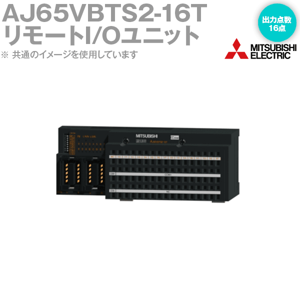 【楽天市場】三菱電機 AJ65VBTS2-16T CC-Link小形タイプリモートI/Oユニット トランジスタ シンク出力 出力点数: 16点 ...