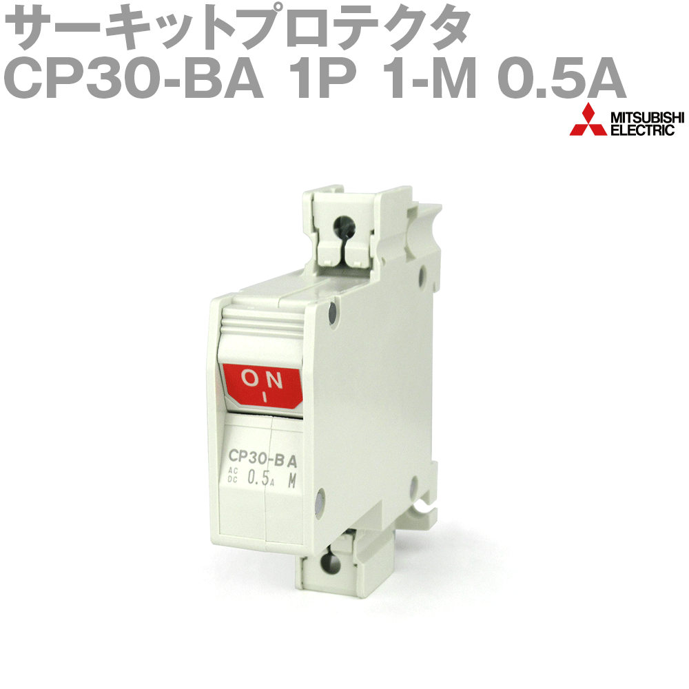 【楽天市場】三菱電機 CP30-BA 1P 1-M 0.5A サーキットプロテクタ (1極 直列形 中速形) NN：ANGEL HAM SHOP JAPAN