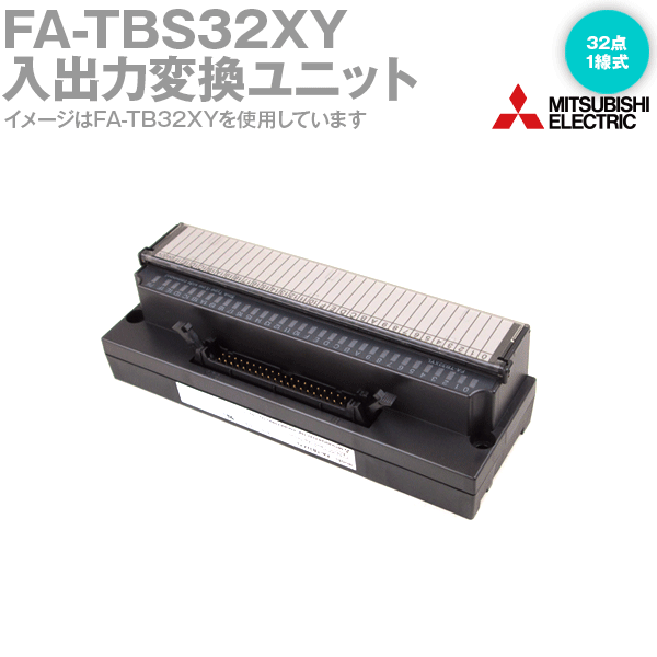 【楽天市場】三菱電機エンジニアリング(MEE) FA-TBS32XY 入出力変換ユニット MELSEC専用 32点1線式 小形タイプ NN ...