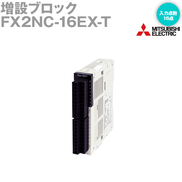 【楽天市場】三菱電機 FX2NC-16EX-T 増設ブロック 入力16点 シンク入力 NN：ANGEL HAM SHOP JAPAN