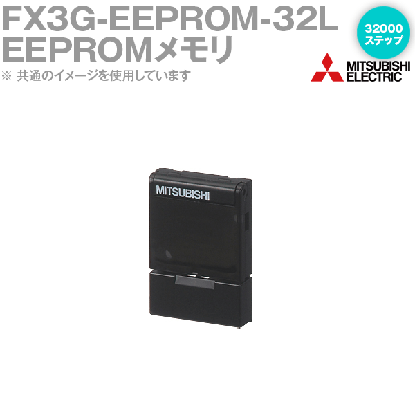 【楽天市場】三菱電機 FX3G-EEPROM-32L FX3S，FX3G用ローダ機能付きEEPROMメモリ NN：ANGEL HAM SHOP JAPAN