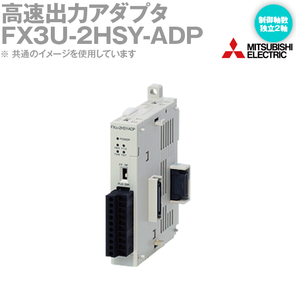 【楽天市場】三菱電機 FX3U-2HSY-ADP MELSEC-Fシリーズ 高速出力アダプタ 出力点数:4点 NN：ANGEL HAM ...