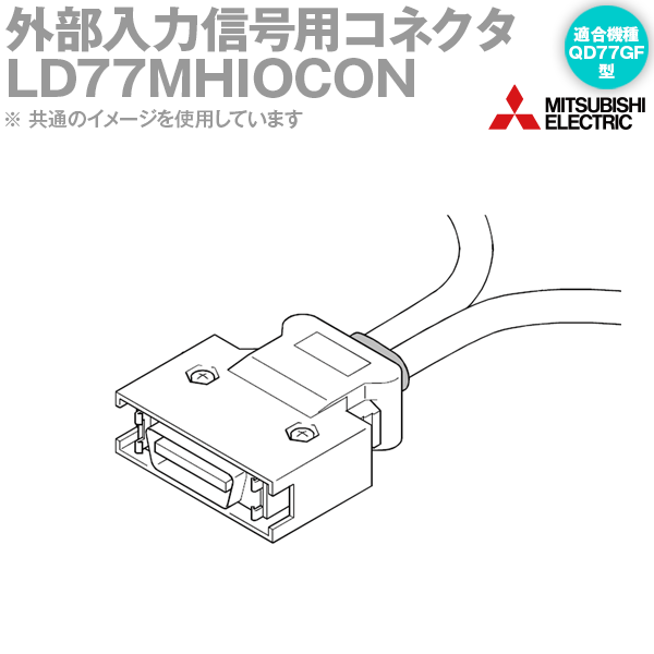 【楽天市場】三菱電機 LD77MHIOCON シンプルモーション専用機器 外部入力信号ケーブル用コネクタ NN：ANGEL HAM SHOP ...