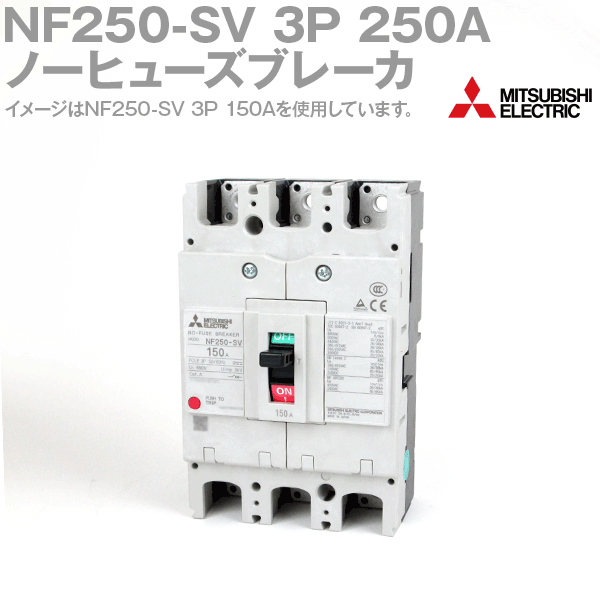 【楽天市場】三菱電機 NF250-SV 3P 250A ノーヒューズブレーカー フレーム:250A 3極 定格電流:250A NN：ANGEL ...
