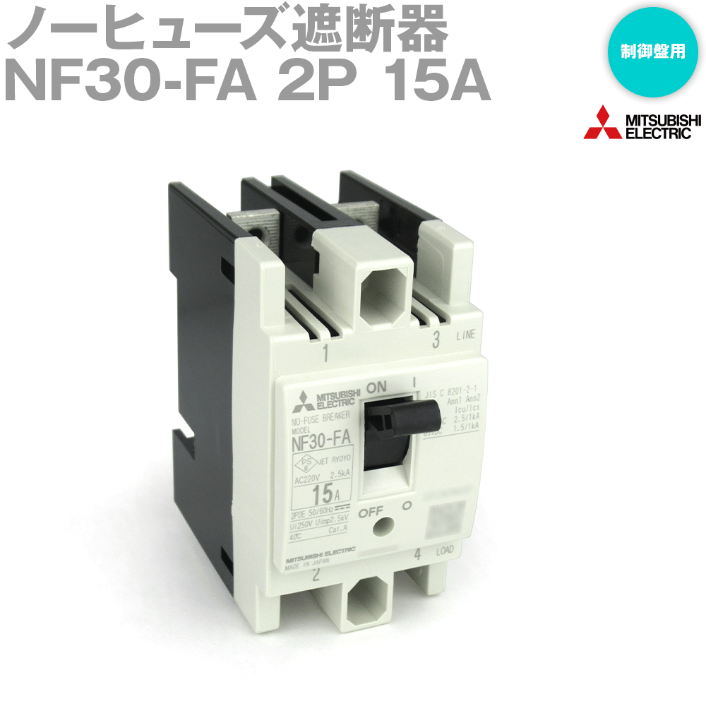 【楽天市場】三菱電機 NF30-FA 2P 15A 制御盤用 ノーヒューズ遮断器 フレーム:30A 2極 NN：ANGEL HAM SHOP JAPAN