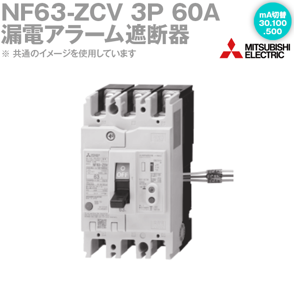 【楽天市場】三菱電機 NF63-ZCV 3P 60A 30.100.500MA 漏電アラーム遮断器 3極 AC 100-440V NN：ANGEL HAM SHOP JAPAN
