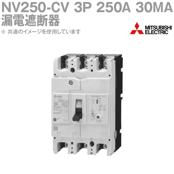 【楽天市場】三菱電機 NV250-CV 3P 250A 30MA 漏電遮断器 3極 フレーム:250A 定格電流:250A NN：ANGEL HAM SHOP JAPAN