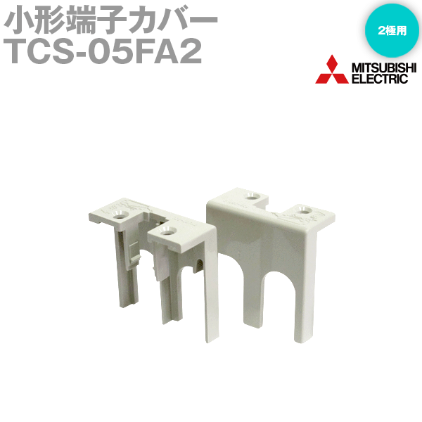 【楽天市場】三菱電機 TCS-05FA2 小形端子カバー 白 遮断器極数3 適用機種: NF30-FA/FAU、NF50-FA/FAU、NV30-FA/FAU、NV50-FA/FAU NN ...