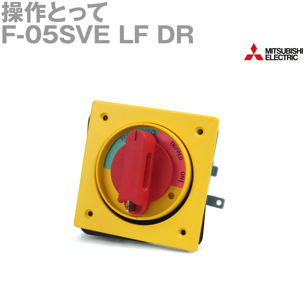 【楽天市場】三菱電機 F-05SVE LF DR ノーヒューズ遮断器・漏電遮断器用操作とって：ANGEL HAM SHOP JAPAN