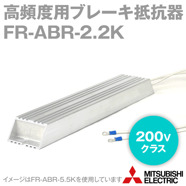 【楽天市場】三菱電機 FR-ABR-2.2K 高頻度用ブレーキ抵抗器 200Vクラス 適用インバータ容量: 1.5、2.2kW 電圧クラス: 400V 抵抗値 60Ω NN：ANGEL HAM ...