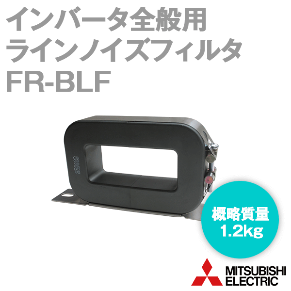 【楽天市場】三菱電機 FR-BLF ラインノイズフィルタ インバータ全般用 使用可能電線サイズ: 2～22、30～60、80、100～150 ...