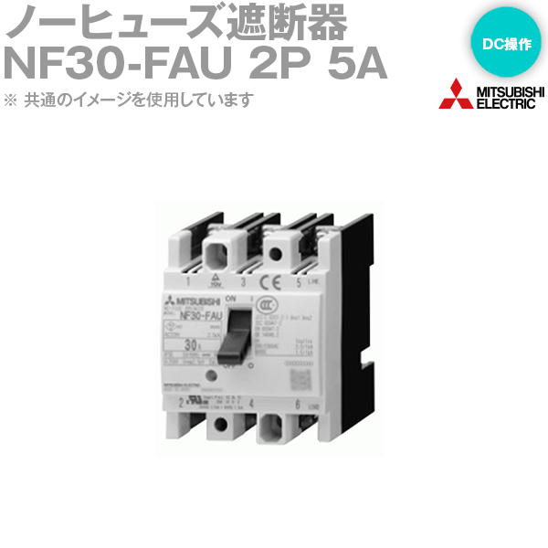 【楽天市場】三菱電機 NF30-FAU 2P 5A ノーヒューズ遮断器 制御盤用 3極 定格電圧5A AC/DC共用 NN：ANGEL HAM SHOP JAPAN
