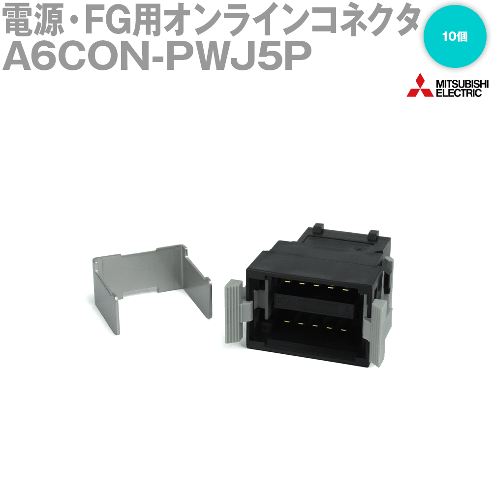 【楽天市場】三菱電機 A6CON-PWJ5P 電源・FG用オンラインコネクタ NN：ANGEL HAM SHOP JAPAN