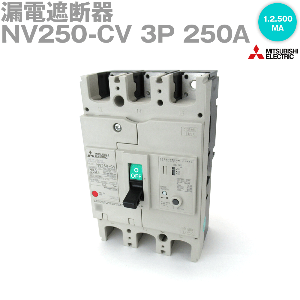 【楽天市場】三菱電機 NV250-CV 3P 250A 1.2.500MA 漏電遮断器 3極 フレーム:250A 定格電流:250A NN：ANGEL HAM SHOP JAPAN