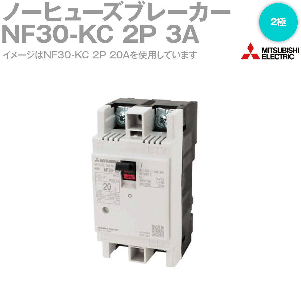 【楽天市場】三菱電機 NF30-KC 2P 3A (ノーヒューズブレーカー) (2極) (AC) NN：ANGEL HAM SHOP JAPAN