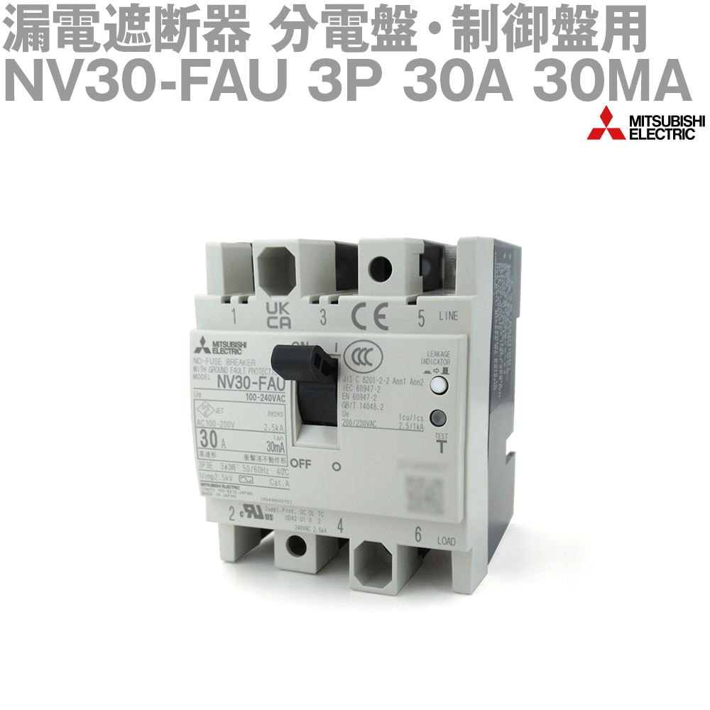 【楽天市場】三菱電機 NV30-FAU 3P 30A 30MA 漏電遮断器 分電盤・制御盤用 3極 AC200V 高調波サージ対応形 NN：ANGEL HAM SHOP JAPAN