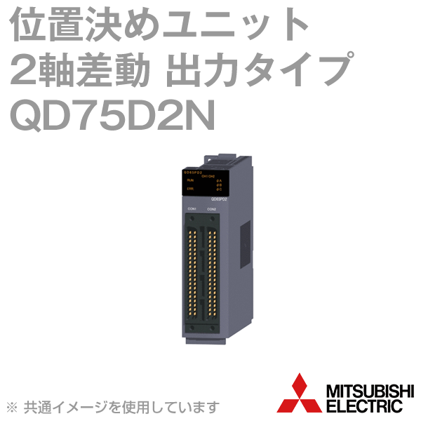 【楽天市場】三菱電機 QD75D2N 位置決めユニット 2軸 差動ドライバ出力タイプ 40ピンコネクタ NN：ANGEL HAM SHOP JAPAN