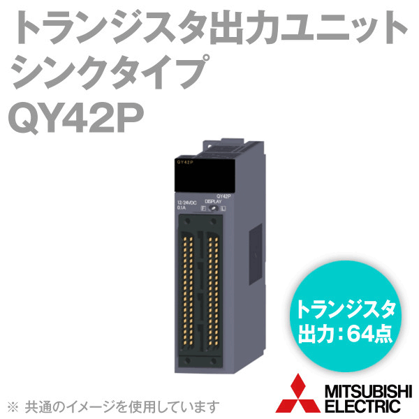 【楽天市場】三菱電機 QY42P トランジスタ出力ユニット シンクタイプ Qシリーズ シーケンサ 出力点数: 64点 定格負荷電圧: DC12～24V NN：ANGEL HAM SHOP JAPAN