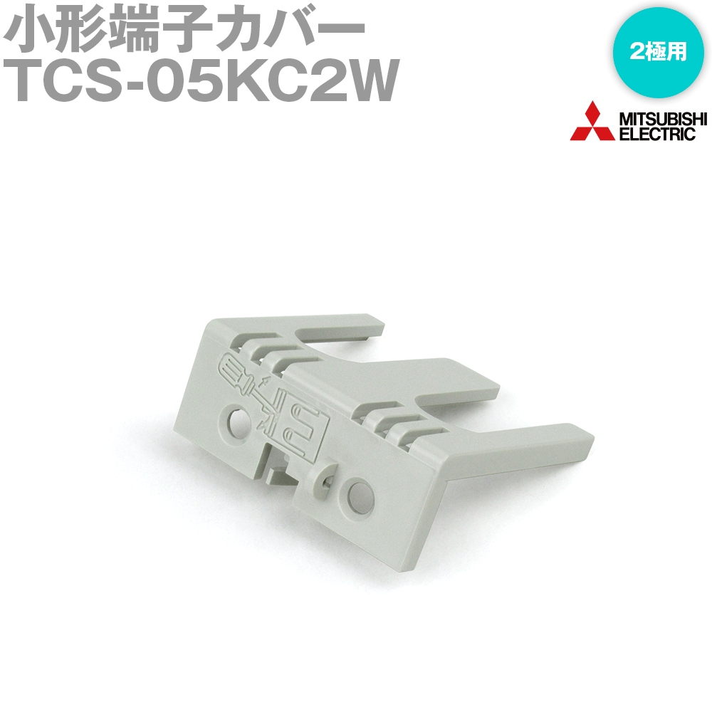 【楽天市場】三菱電機 TCS-05KC2W 小形端子カバー 白 ワンタッチ式 遮断器極数2 NF30-KC, NF50-KC、MB30-KC, MB50-KC、NV30-KC, NV50-KC ...