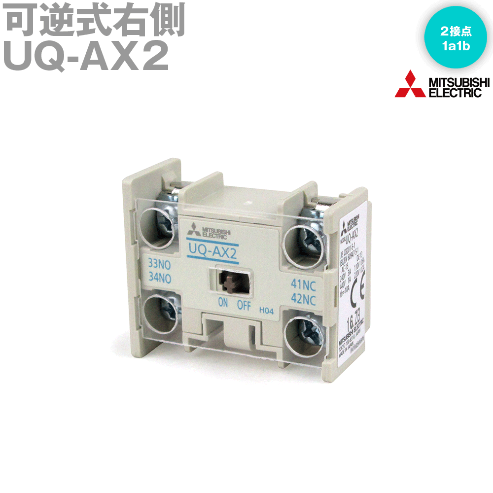 【楽天市場】三菱電機 UQ-AX2 補助接点ユニット 高感度コンタクタ用ヘッドオン形 2接点構成 NN：ANGEL HAM SHOP JAPAN