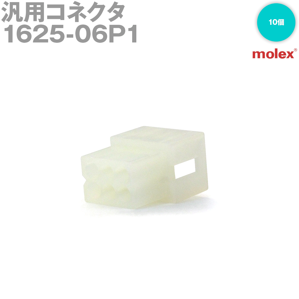 【楽天市場】molex(モレックス) 1625-06P1 6極 (10個) コンタクト 汎用コネクタ用 SN：ANGEL HAM SHOP JAPAN