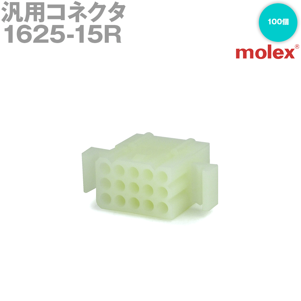 【楽天市場】molex(モレックス) 1625-15R 15極 (100個) 汎用コネクタ SN：ANGEL HAM SHOP JAPAN