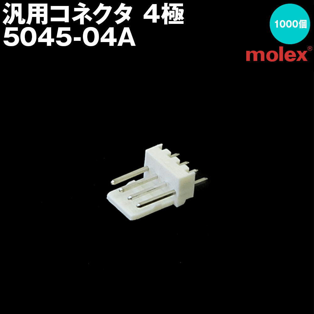 【楽天市場】汎用コネクタ 5045-04A 4極 プリント基板用コネクタ 1000個入 (モレックス(MOLEX)のカプラー)NN：ANGEL ...
