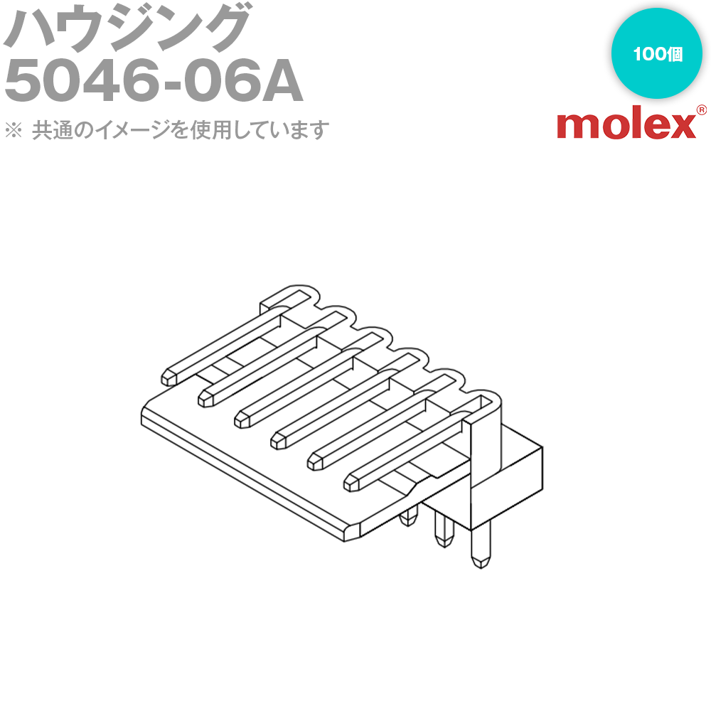 【楽天市場】MOLEX(モレックス) 5046-06A 100個 コネクタ ライトアングル NN：ANGEL HAM SHOP JAPAN