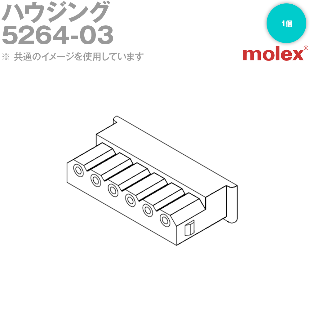 【楽天市場】MOLEX(モレックス) 5264-03 1個 ハウジング NN：ANGEL HAM SHOP JAPAN